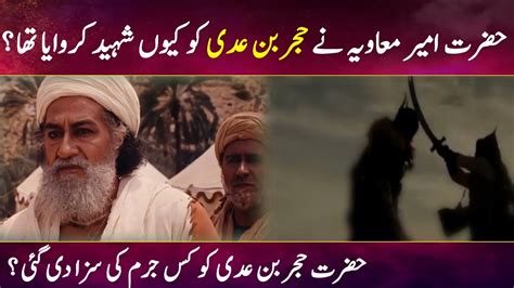 Hazrat Hujr Ibn Adi Ki Shahadat Ka Waqia Hujar Ibn Adi Ameer Muawiya Urduhindi Youtube