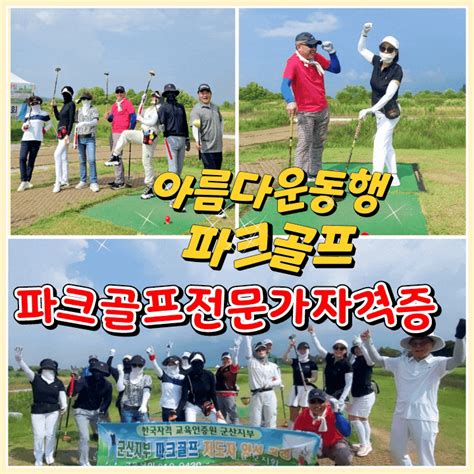 파크골프 전문가 자격증 과정 전북 특별자치도 군산 익산 전주 김제 정읍 남원 장수 임실 무주 고창 진안 파크골프 강사 파크골프강사 파견 네이버 블로그