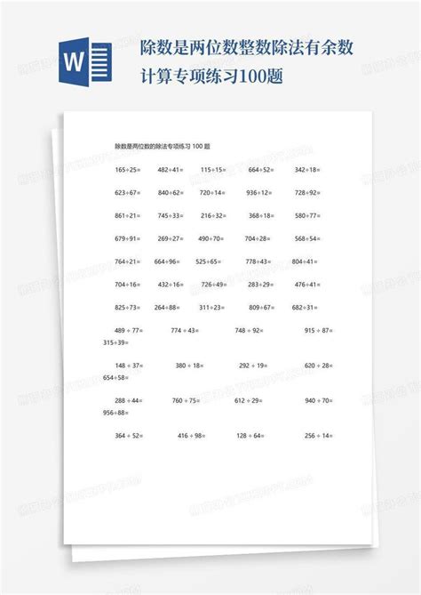 除数是两位数整数除法有余数计算专项练习100题word模板下载 编号lgjvgbga 熊猫办公