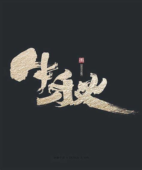 源文件中秋字树康字迹 觉唯设计