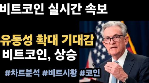 비트코인live 920 비트코인 63k 분석 “글로벌 유동성 확대 기대감에 Btc 상승 비트코인 비트코인실시간