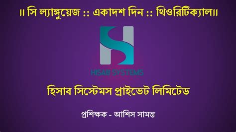 ২৪ দিনে সি ল্যাংগুয়েজ শিখুন একাদশ দিন থিওরিটিক্যাল Learn C