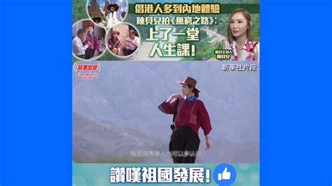 【幫港出聲精選特集】倡港人多到內地體驗 陳貝兒拍《無窮之路》︰上了一堂人生課！ Youtube