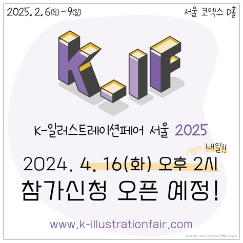 K 일러스트레이션페어 서울 2025 참가신청 오픈 알림 서울 공지 및 안내 K 일러스트레이션페어