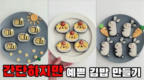 간단하지만 예쁘다 김밥 예쁜김밥 소풍김밥 Youtube