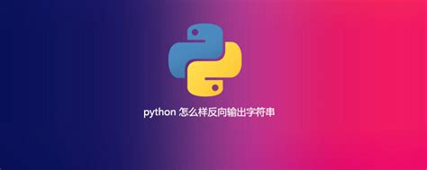 Python 怎么样反向输出字符串 Python基础教程