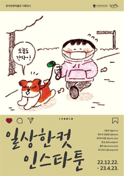 🖼 한국만화박물관 기획전시 인스타에서 연재되고 있는 일상을 담은 만화들을 모아모아 준비한 일상한컷 인스타툰 전시회가 한국만화박물관에서 개최됩니다🎉 총 6분의 인스타툰