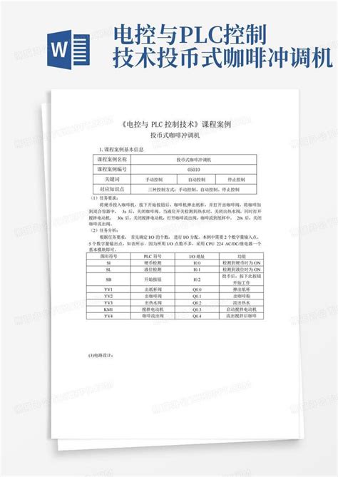 电控与plc控制技术投币式咖啡冲调机Word模板下载 编号qyvjvxjp 熊猫办公