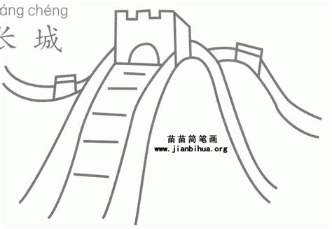 长城简笔画一等奖 简笔画图片大全 普车都