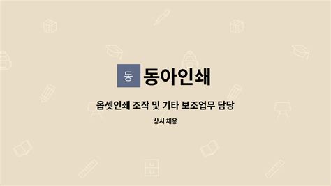 동아인쇄 옵셋인쇄 조작 및 기타 보조업무 담당자 구인 더팀스