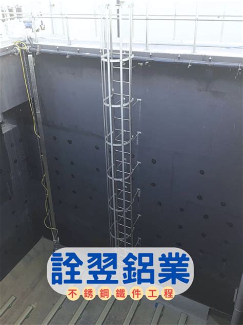 不銹鋼護籠爬梯 詮翌鋁業有限公司商品實績 台南不銹鋼欄杆 台南不鏽鋼欄杆 不銹