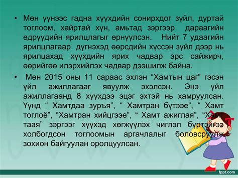 Чөлөөт ажиглалт хүүхдийн хөгжлийн ахицын үнэлгээнд нөлөөлөх нь Pptx