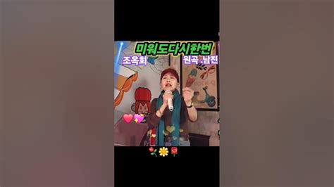 미워도다시한번⚘️ 조옥희원곡남진 Youtube