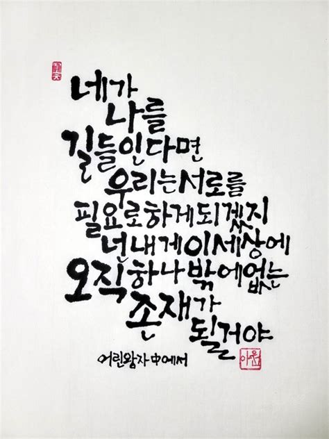 [1일 1캘리] 어린왕자 명대사 15 네이버 블로그