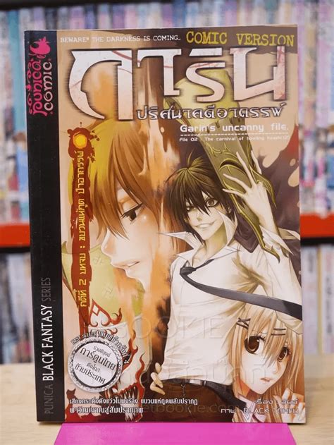 หนังสือ การิน ปริศนาคดีอาถรรพ์ คดีที่ 2 บทจบ ขบวนแห่ภูตป่าอาถรรพ์ การ์ตูน รหัส 44218 ขาย