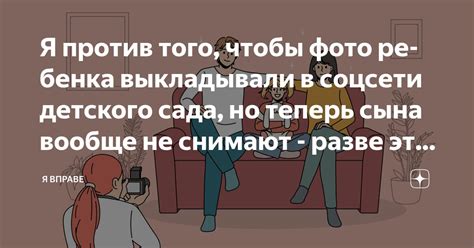 Я против того чтобы фото ребенка выкладывали в соцсети детского сада но теперь сына вообще не