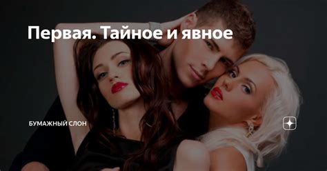 Первая Тайное и явное Бумажный Слон Дзен