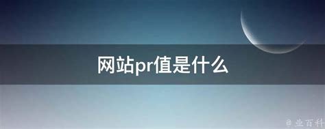 网站pr值是什么 业百科