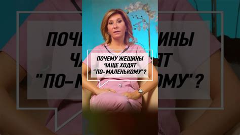 Женщины писают чаще гинеколог Youtube