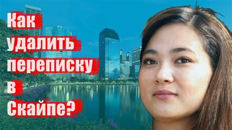 Как удалить переписку в Скайпе Youtube