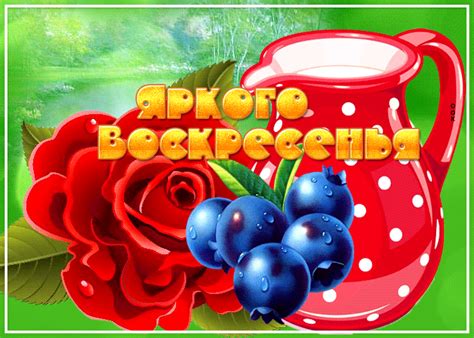 Легкая открытка Яркого воскресенья Скачать бесплатно на