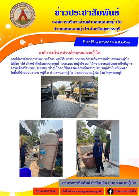 แก้ไขปัญหาความเดือดร้อนของประชาชน “น้ำอุปโภค บริโภคขาดแคลนเนื่องจากประปาหมู่บ้านไม่เพียงพอ” ใน