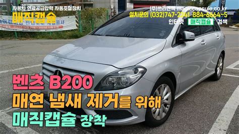 벤츠 B200 매연냄새가 심해요 매직캡슐 장착으로 해결 연비향상 연료절감 출력향상 매연저감 연비 좋아지는 방법 매연불합격 해결 매연냄새제거 연료비 아끼는