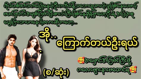 ကိုယ်ကြွေနေတဲ့ဦးရဲ့အချစ်ကြမ်းမှုတွေကိုခံနိုင်ရည်ရှိပါ့မလား စ ဆုံး Kk