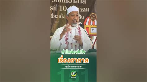 ทำไมต้องใส่ใจเรื่องฮาลาล โดย ครูมิตร ดาราฉาย Youtube