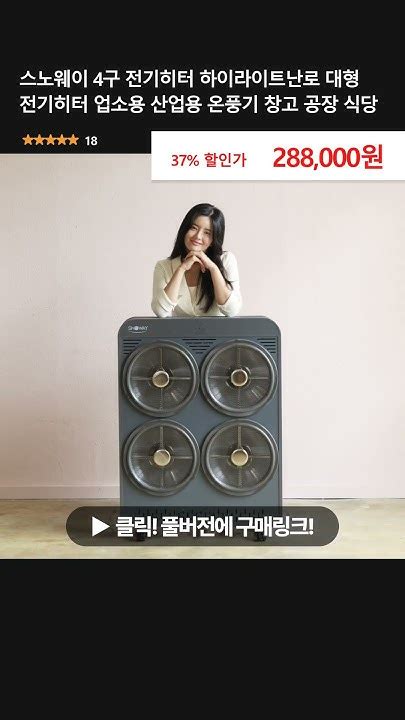 스노웨이 4구 전기히터 하이라이트난로 대형 전기히터 업소용 산업용 온풍기 창고 공장 식당 Youtube