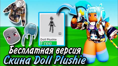 КАК СДЕЛАТЬ МИНИ СКИН В СТИЛЕ Doll Plushie БЕСПЛАТНО В РОБЛОКС Youtube