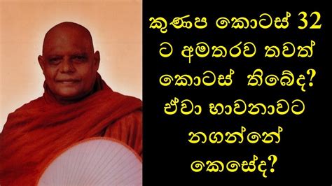 Parts Beyond 32 Qanda කුණප කොටස් 32 ට අමතරව තවත් කොටස් තිබේද ඒවා භාවනාවට නගන්නේ කෙසේද Youtube