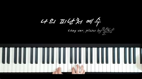나의 피난처 예수 C Key Ver ㅣ인트로 And 악보 And 해설ㅣ느린곡 반주법 기초ㅣpiano By 왈츠냥 Youtube