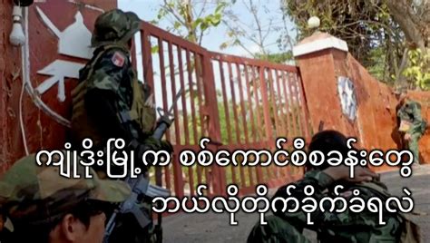 ကျုံဒိုးမြို့ စစ်ကောင်စီတပ်စခန်းများကို တော်လှန်ရေးပူးပေါင်းအဖွဲ့ ဝင်ရောက်တိုက်ခိုက် ကျုံဒိုးမ