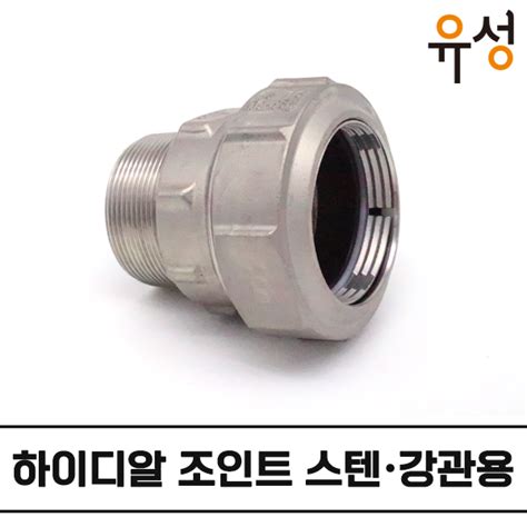 하이디알 조인트 밸브소켓 Hi Dr 스텐파이프 백관 강관용 A규격 무용접 15a ~50a 유성몰