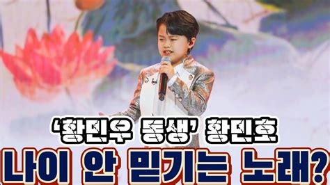 황민우 동생 황민호 나이 안 믿기는 노래 새로운 시작 Youtube