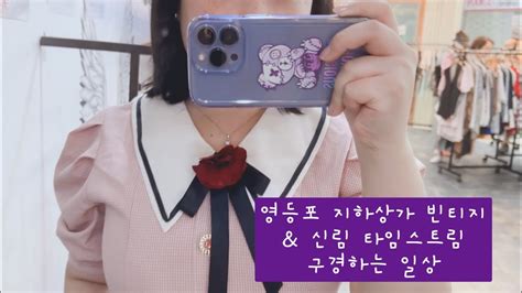 30대 지뢰계 여자 일상 영등포 지하상가 빈티지 쇼핑하고 신림 타임스트림 구경하는 일상 Youtube