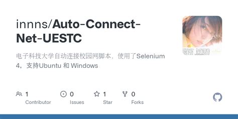 GitHub innns Auto Connect Net UESTC 电子科技大学自动连接校园网脚本使用了Selenium 支持Ubuntu 和 Windows