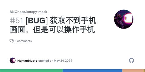 BUG 获取不到手机画面但是可以操作手机 Issue AkiChase scrcpy mask GitHub