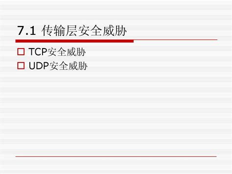 第7章 Internet安全体系结构之二 Ppt Word文档在线阅读与下载 无忧文档