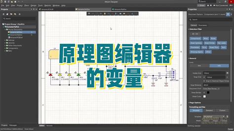 在altium Designer中，您可以通过原理图编辑器快速创建变量并进行编辑 电子发烧友网