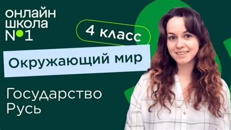 Государство Русь Видеоурок 18 Окружающии мир 4 класс Смотреть онлайн в поиске Яндекса по Видео