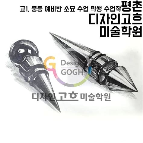 평촌 디자인고흐미술학원 디자인고흐 예비반 소묘수업 🖍🖍 평촌캠퍼스 고1 중등 예비반 학생작 입니다 디자인고흐 평촌캠퍼스 평촌디자인고흐 평촌입시미술학원