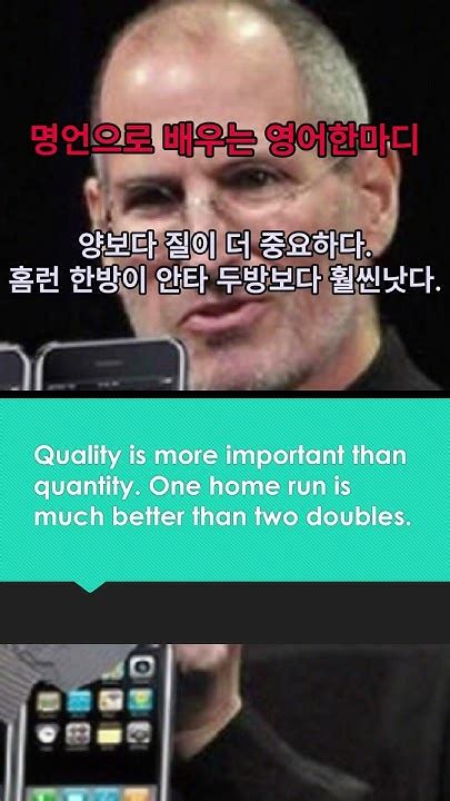 명언으로 배우는 영어 한마디 스티브 잡스양보다 질이다 홈런 한방이 안타 두방보다 낫다영어회화영어소리 영어읽고 말하기연습 호흡과 발성 강약과 리듬 울림소리