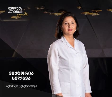 👉 თოდუას კლინიკის დიღმის ფილიალს შემოუერთდა დერმატო ვენეროლოგი ვიქტორია… Todua Clinic