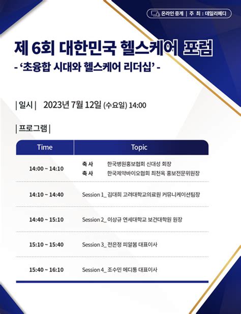 [안내] 제6회 대한민국 헬스케어 포럼 초융합 시대와 헬스케어 리더십 대한전공의협의회