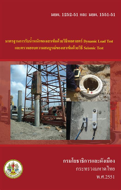 มาตรฐานการรับน้ำหนักของเสาเข็มด้วยวิธีพลศาสตร์ Dynamic Load Test Yotathai