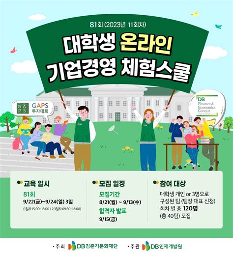 Db 제81회 대학생 온라인 기업경영 체험스쿨 참가자 모집 공모전 대외활동 링커리어