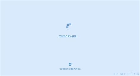 Web篇 从防御到绕过：剖析长亭雷池waf防护机制与sql注入绕过测试 Cn Sec 中文网