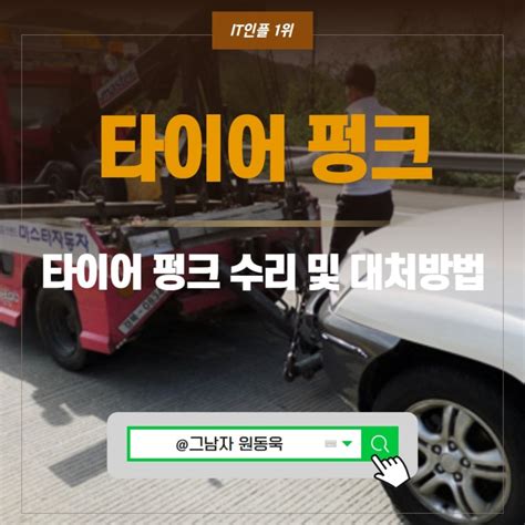 고속도로 타이어펑크 타이어펑크 수리 대처 방법은 네이버 블로그